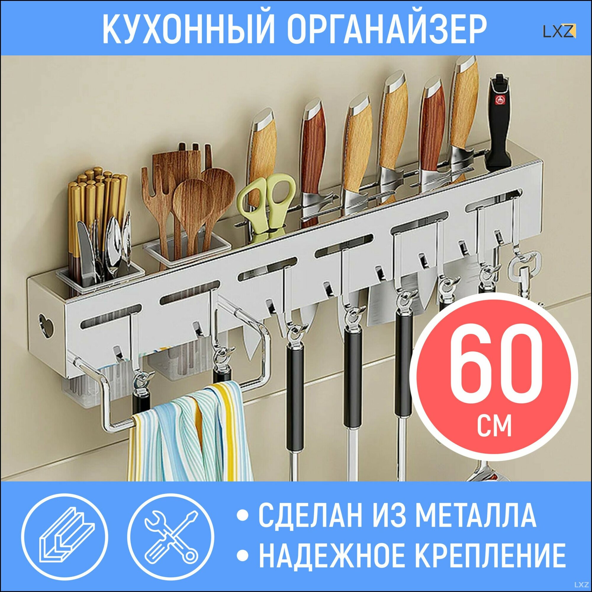 Эксклюзивный настенный органайзер для кухни 60 см, выполненный из стали, предоставляет подвесную полку и держатель с крючками для размещения ножей, ложек, вилок, кухонных полотенец и разделочных досок.