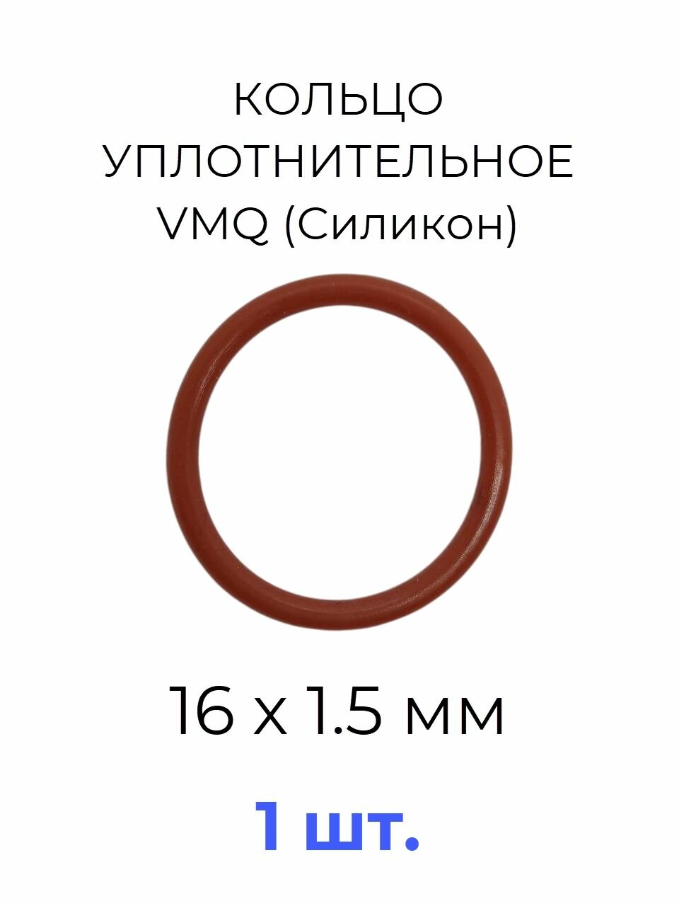 Кольцо уплотнительное 16х19х1.5 VMQ силикон 1 шт.