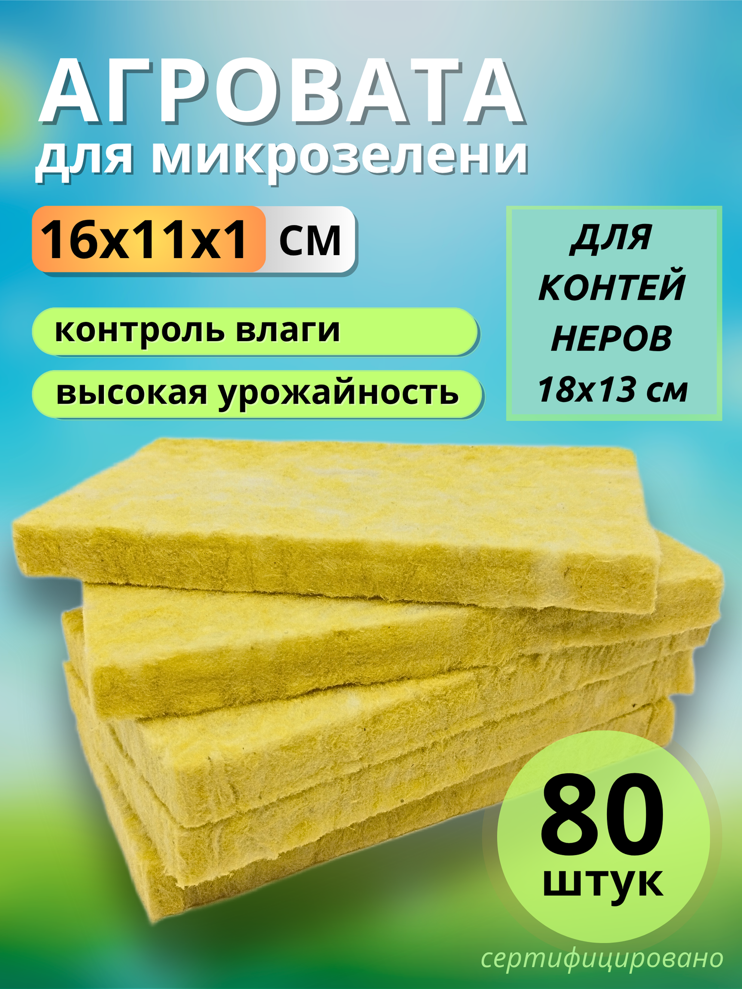 Агровата для выращивания микрозелени, 16x11х1 см, 80 штук