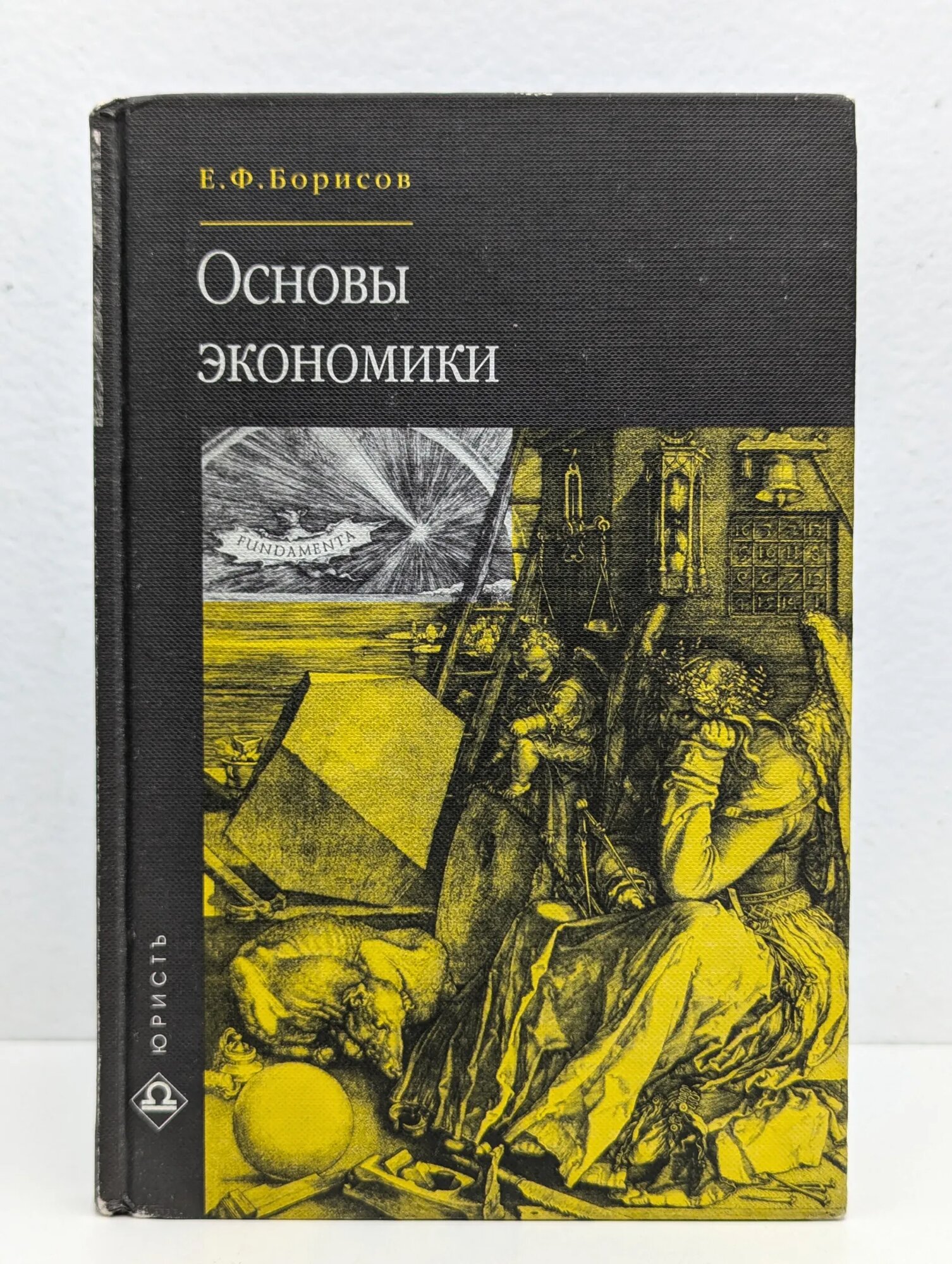Основы экономики Борисов Евгений Филиппович 2003