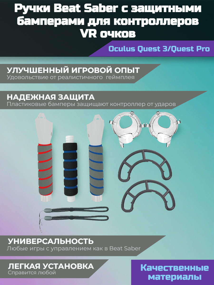 Ручки Beat Saber для Quest 3/Quest Pro с защитными бамперами