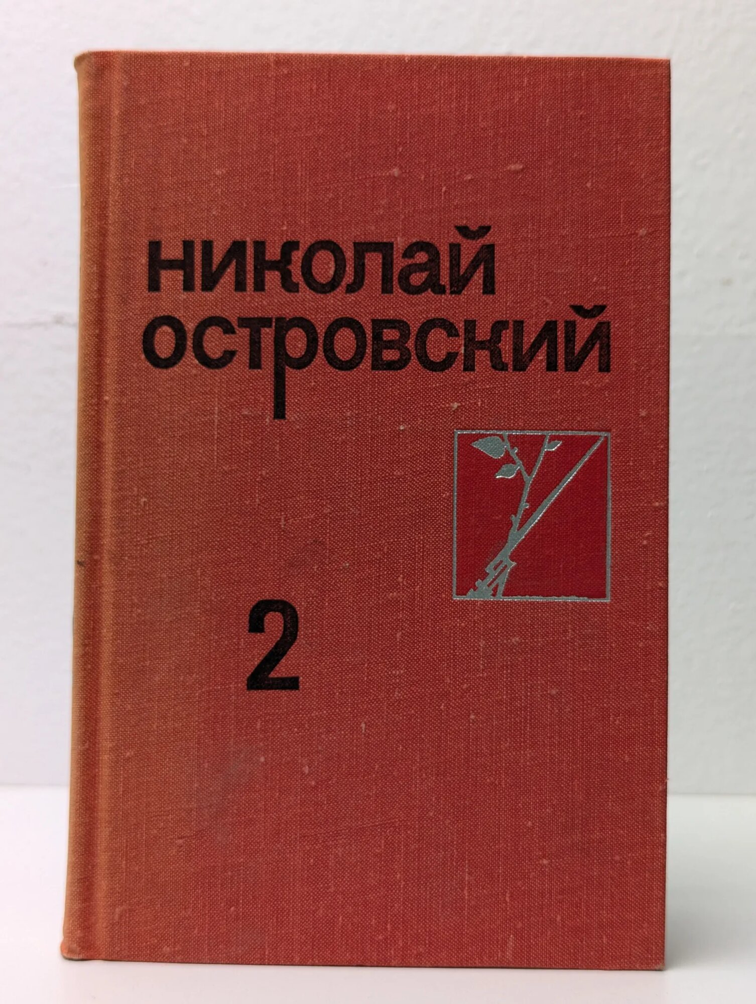 Николай Островский. Собрание сочинений в 3 томах. Том 2 Островский Николай Алексеевич 1974