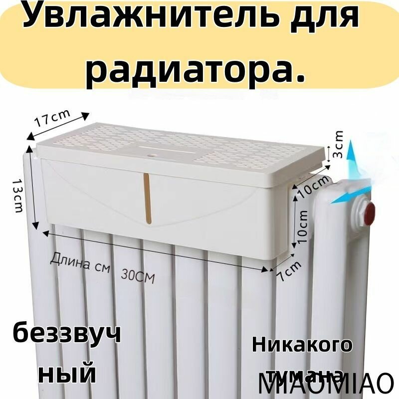 Увлажнитель воздуха для радиатора Бесшумный, большой объем, без тумана и налета, идеален для детской и спальни,30cm,1700ml