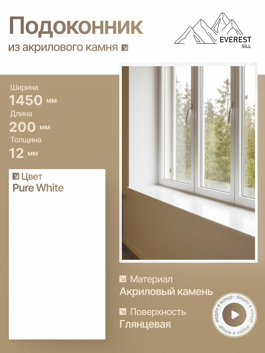 Подоконник из искусственного камня 1450x200x12мм Pure White глянцевый