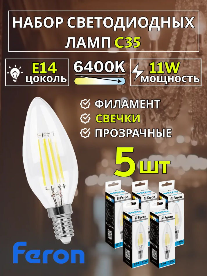 Лампа светодиодная свеча E14 11W 6400K 5 шт