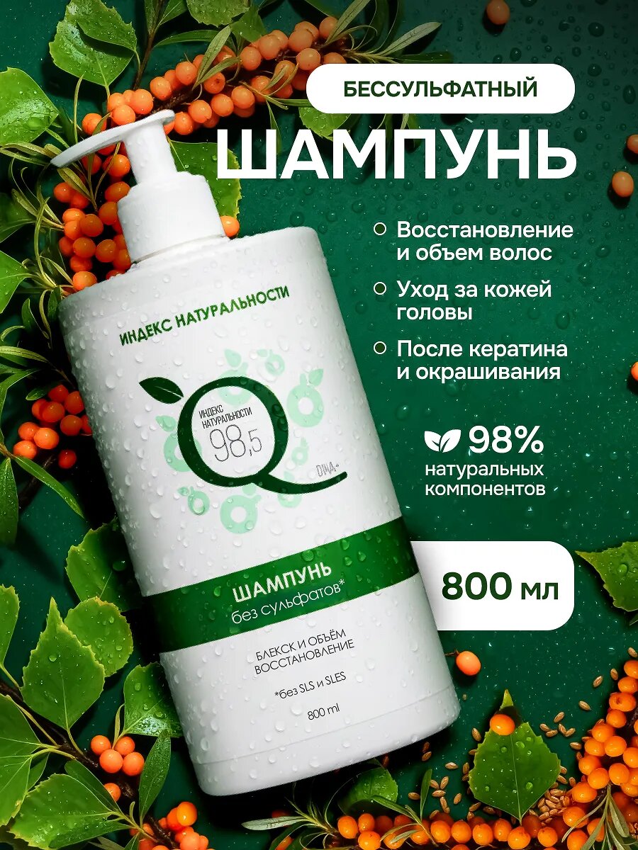 Шампунь индекс натуральности бессульфатный универсальный 800 ml