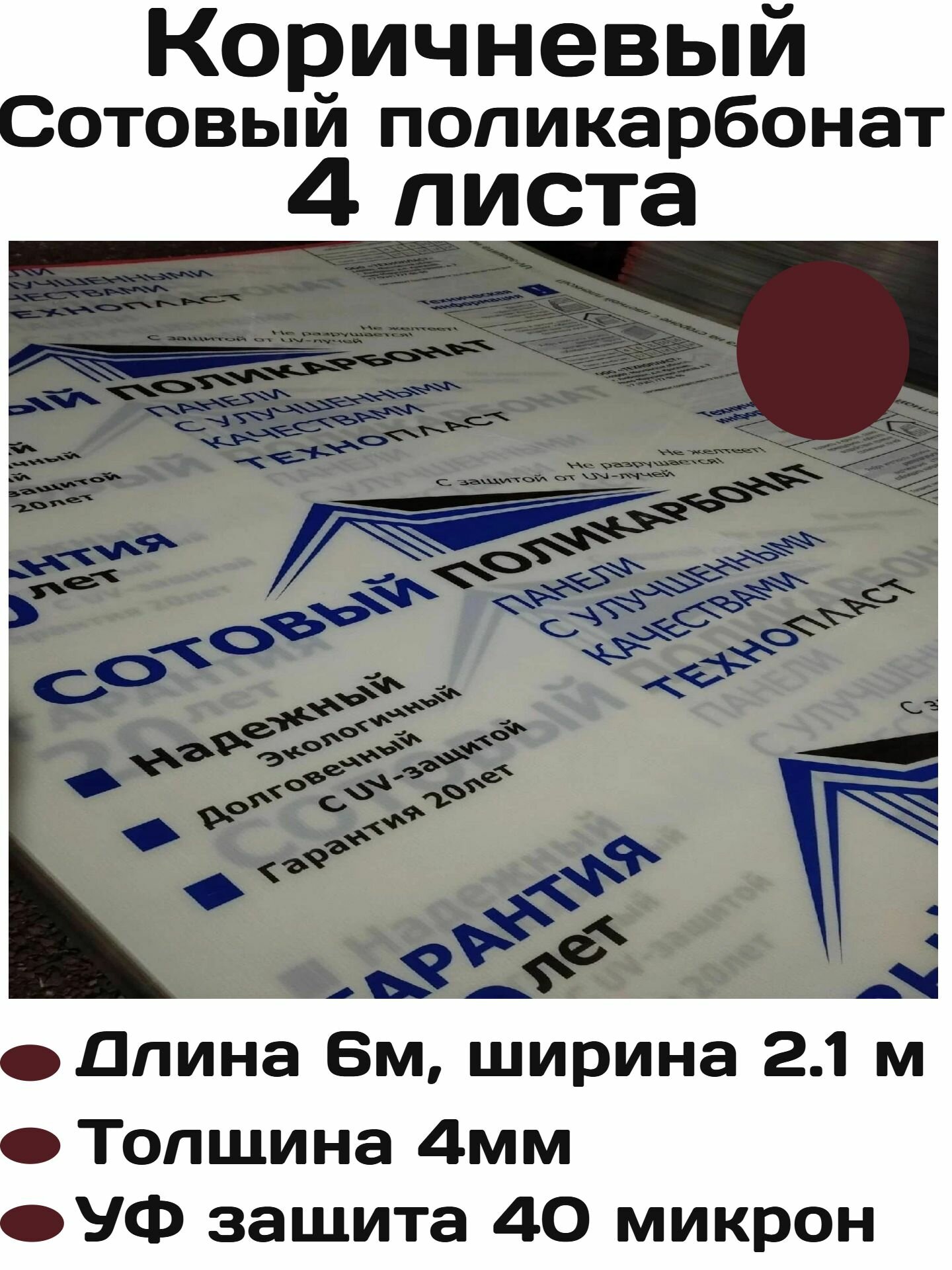 Сотовый поликарбонат 4 мм "ТехноПласт" с УФ защитой 40 микрон