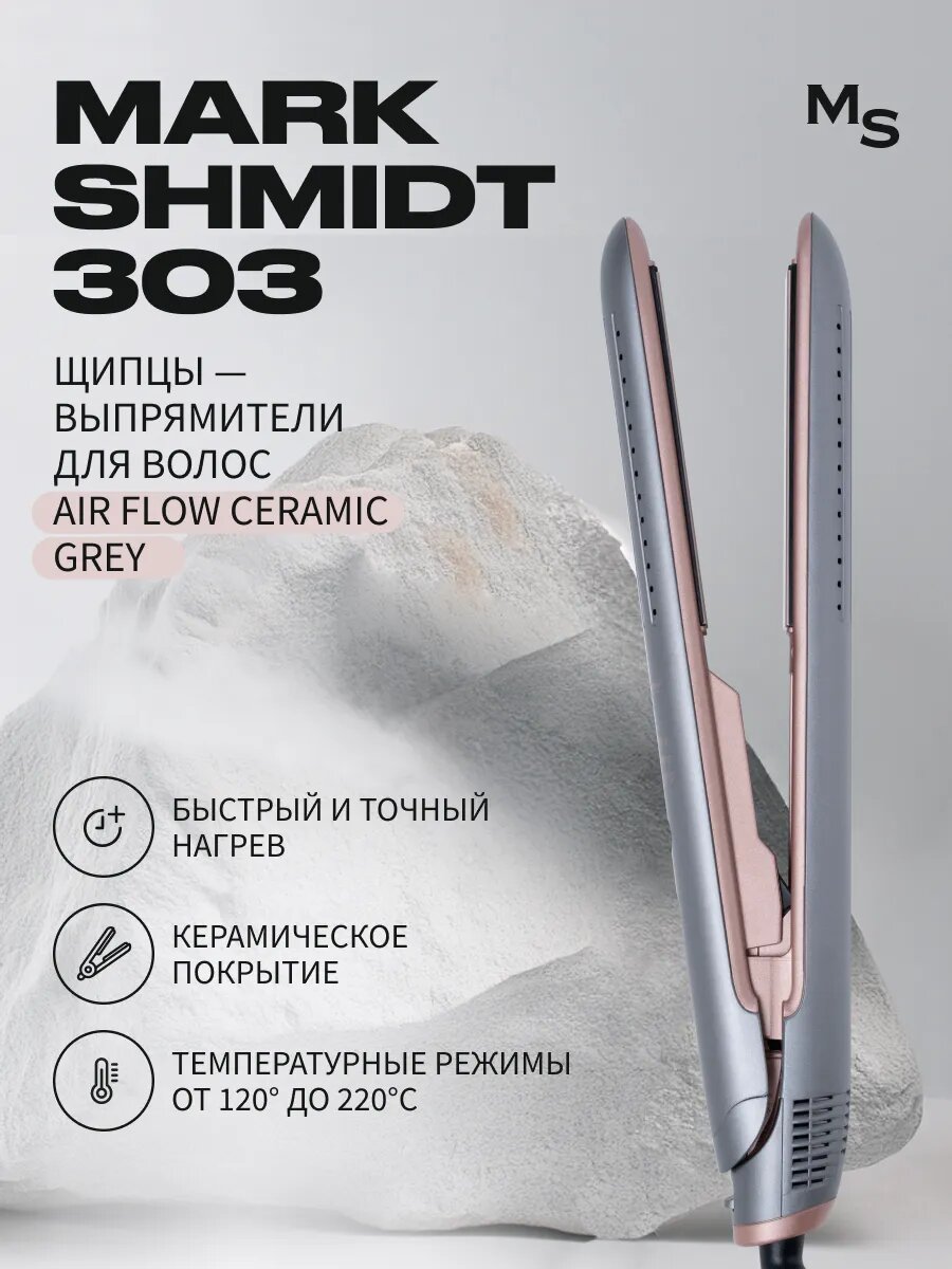 Щипцы-выпрямитель Mark Shmidt 303 HyperFlow, керамика 24×98,8 мм, 140–220 °C, серый