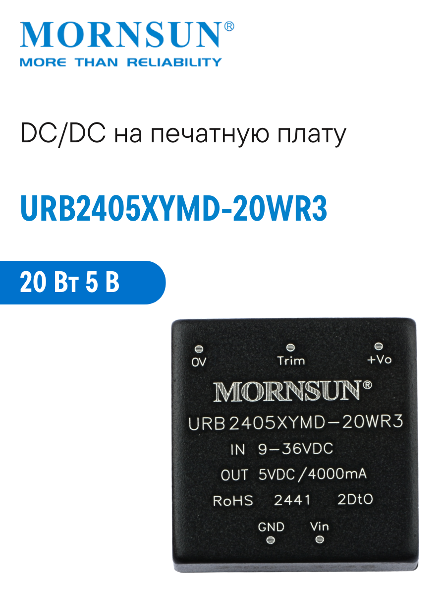 URB2405XYMD-20WR3 Mornsun Блок питания на печатную плату, DC/DC 20 Вт 5 В, изолированный, широкий вход