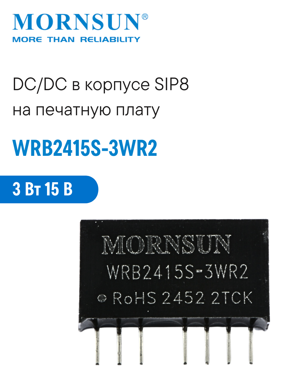 WRB2415S-3WR2 Mornsun Блок питания на печатную плату, в корпусе SIP8, DC/DC 3 Вт 15 В, изолированный, широкий вход