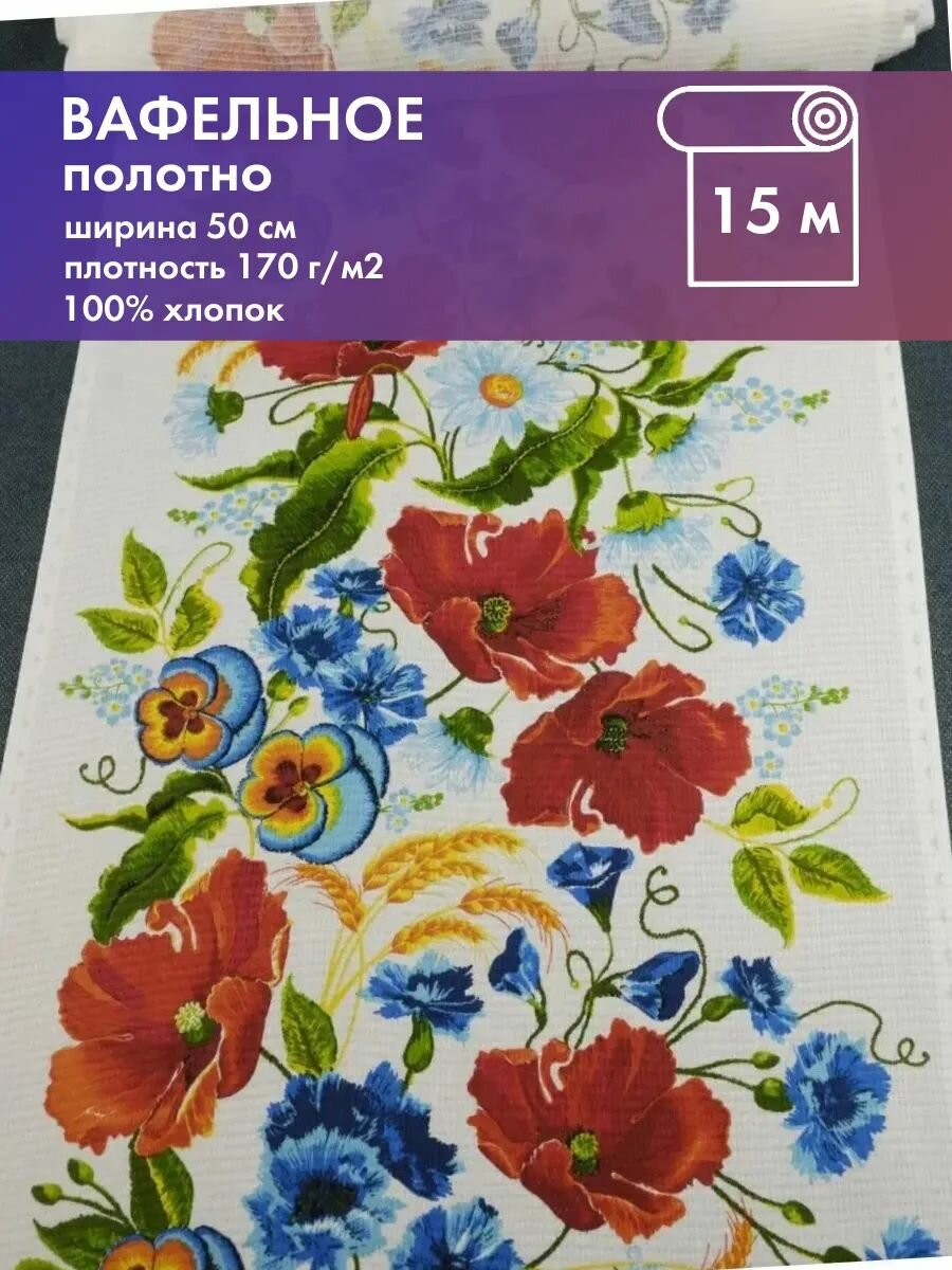 Ткань Полотно вафельное "Вышивка", 100% хлопок, ш-50 см, рулон 15 метров