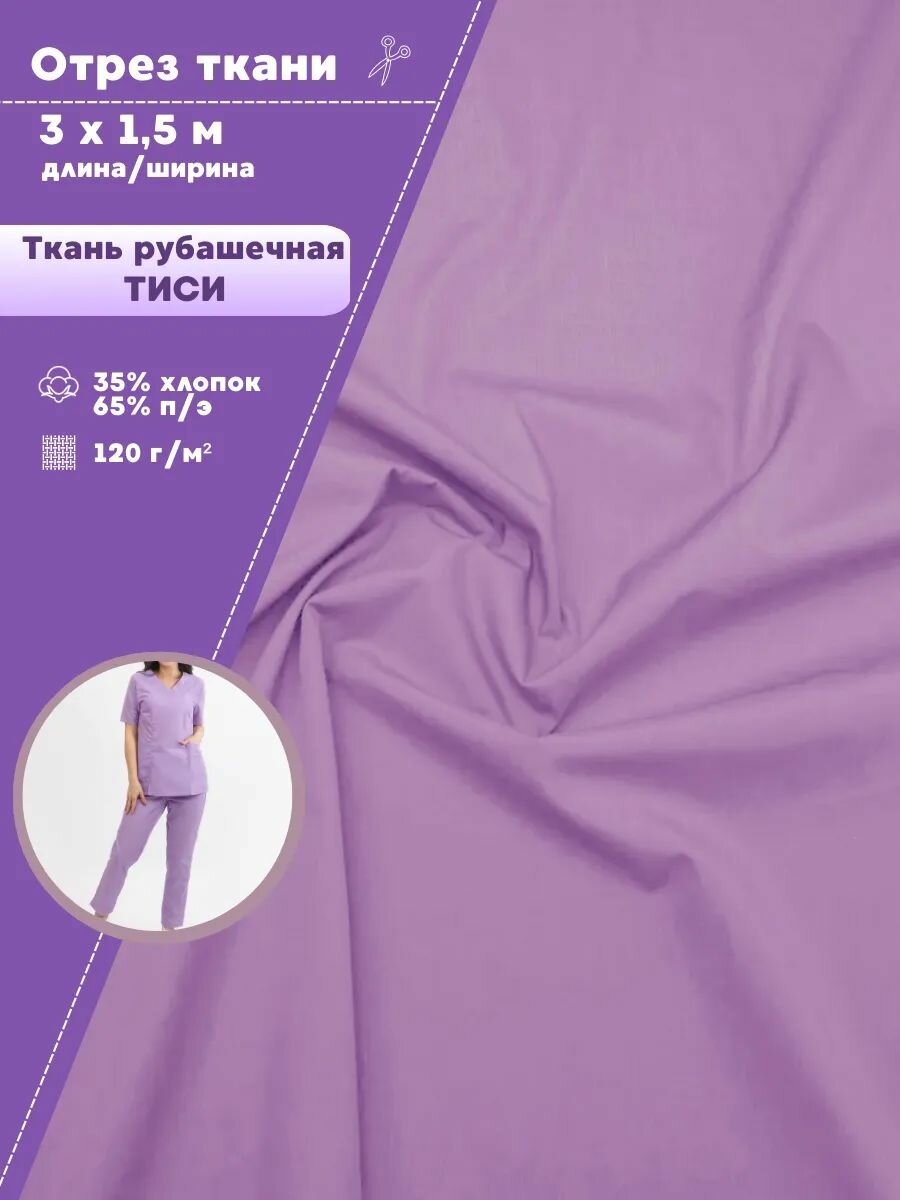 Ткань смесовая тиси для медицинской одежды/ сорочечная, цв. сиреневый, пл. 120 г/м2, ш-150 см, отрез 3 метра