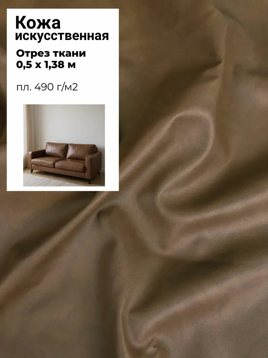 Искусственная кожа "ARDEN"/кожзам/винилискожа/мебельная/для обивки дверей, ш-138 см, цв. миндальный, отрез 0,5 метра