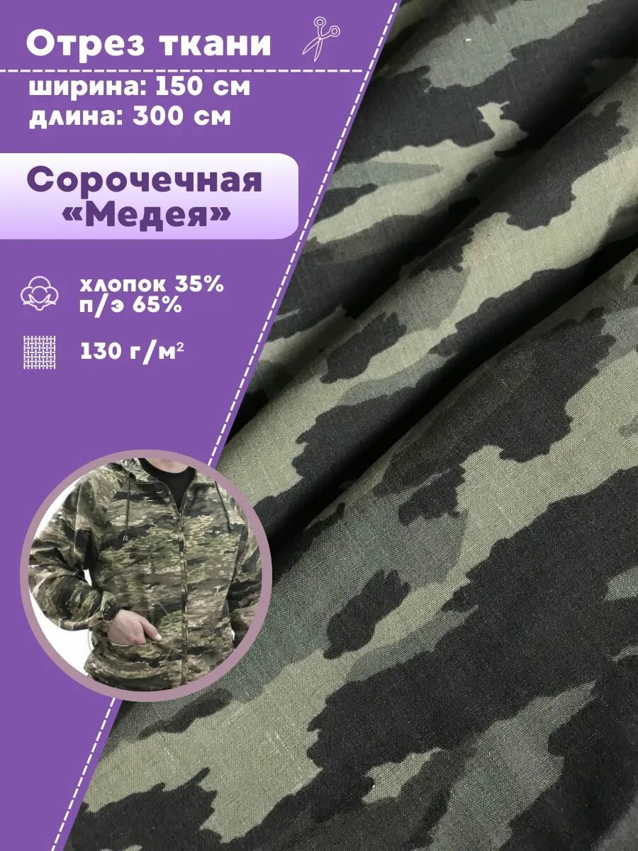 Ткань сорочечная "Медея" "КМФ"/смесовая, пл. 130 г/м2, ш-150, отрез 3 метр