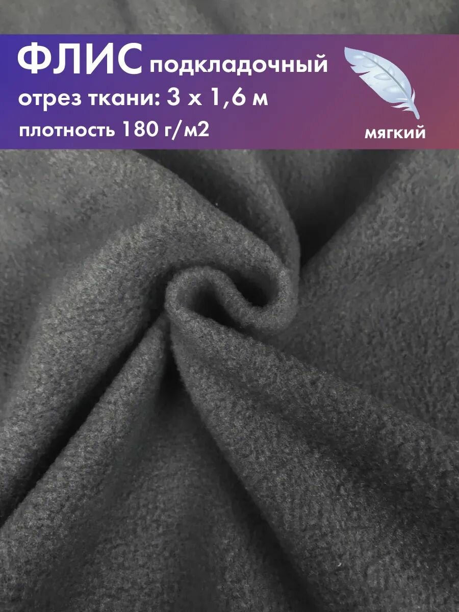Ткань Флис односторонний, цв. светло-серый, ш-160 см, пл. 180 г/м2, отрез 3 метра