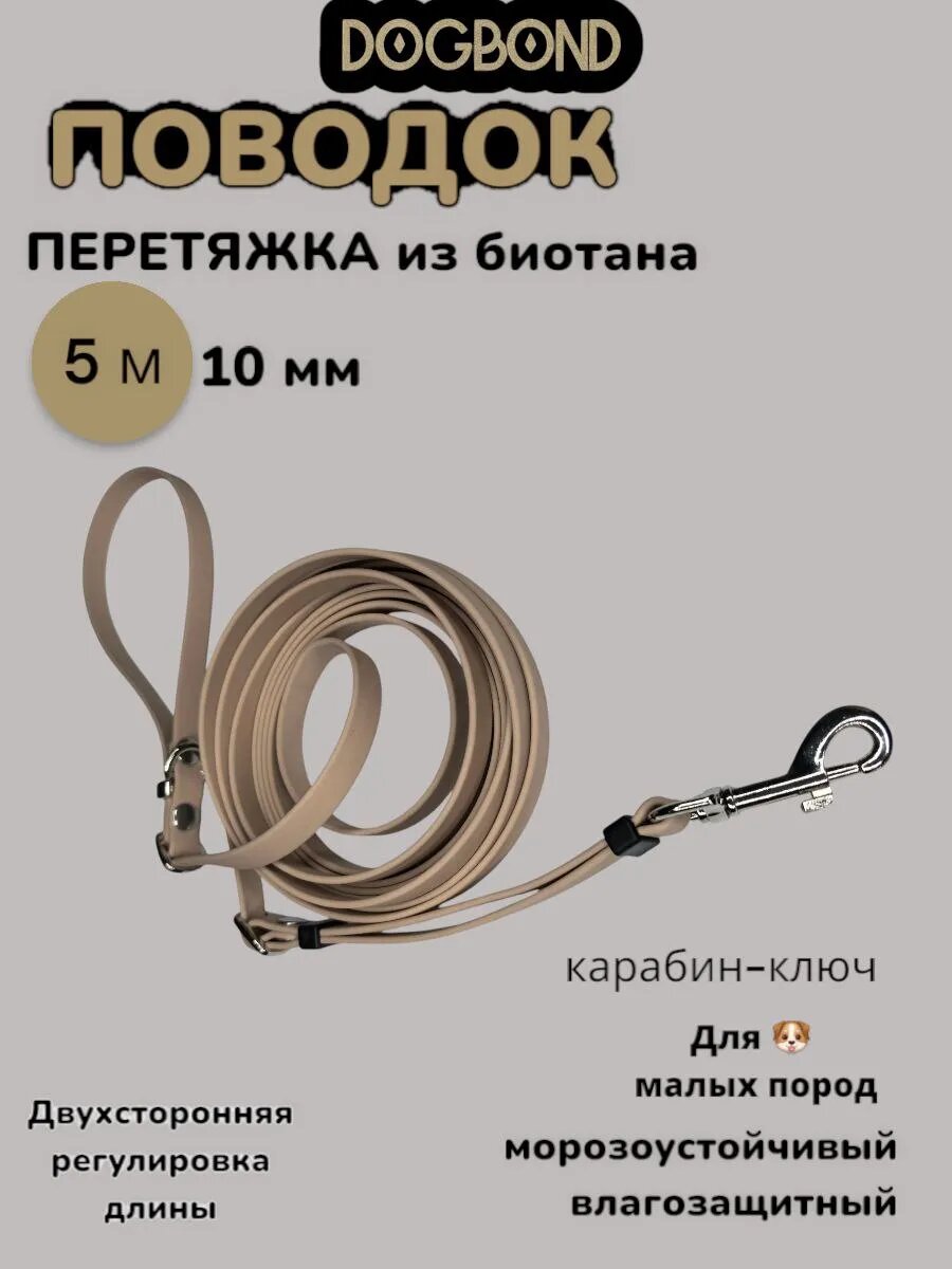 Поводок-перестежка 5 м Dogbond из биотана для собак