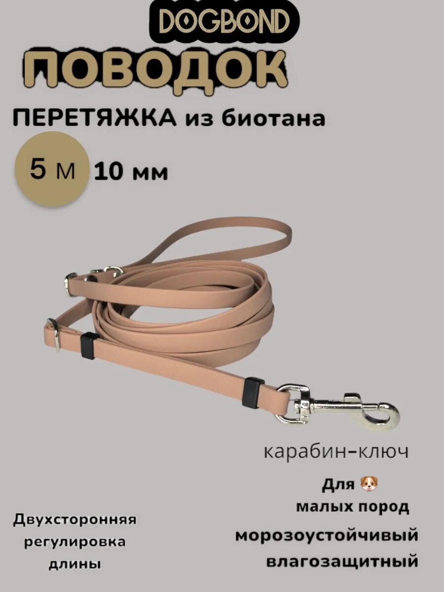 Поводок-перестежка 5 м Dogbond из биотана для собак