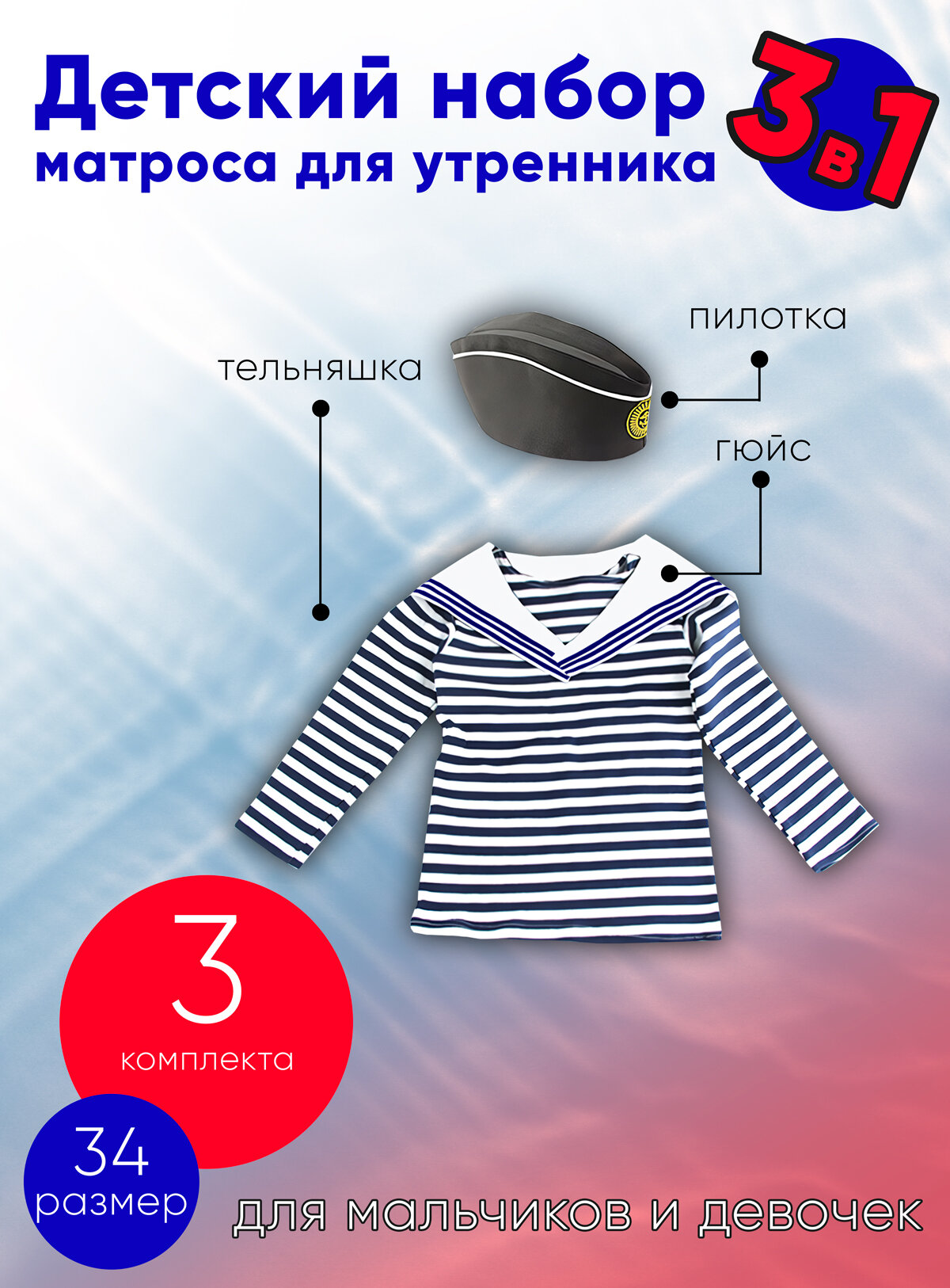 Детский набор матроса для утренника (тельняшка: 34 размер, пилотка: 56 размер (на рост 128-134, до 9 лет) и гюйс белый), 3 шт