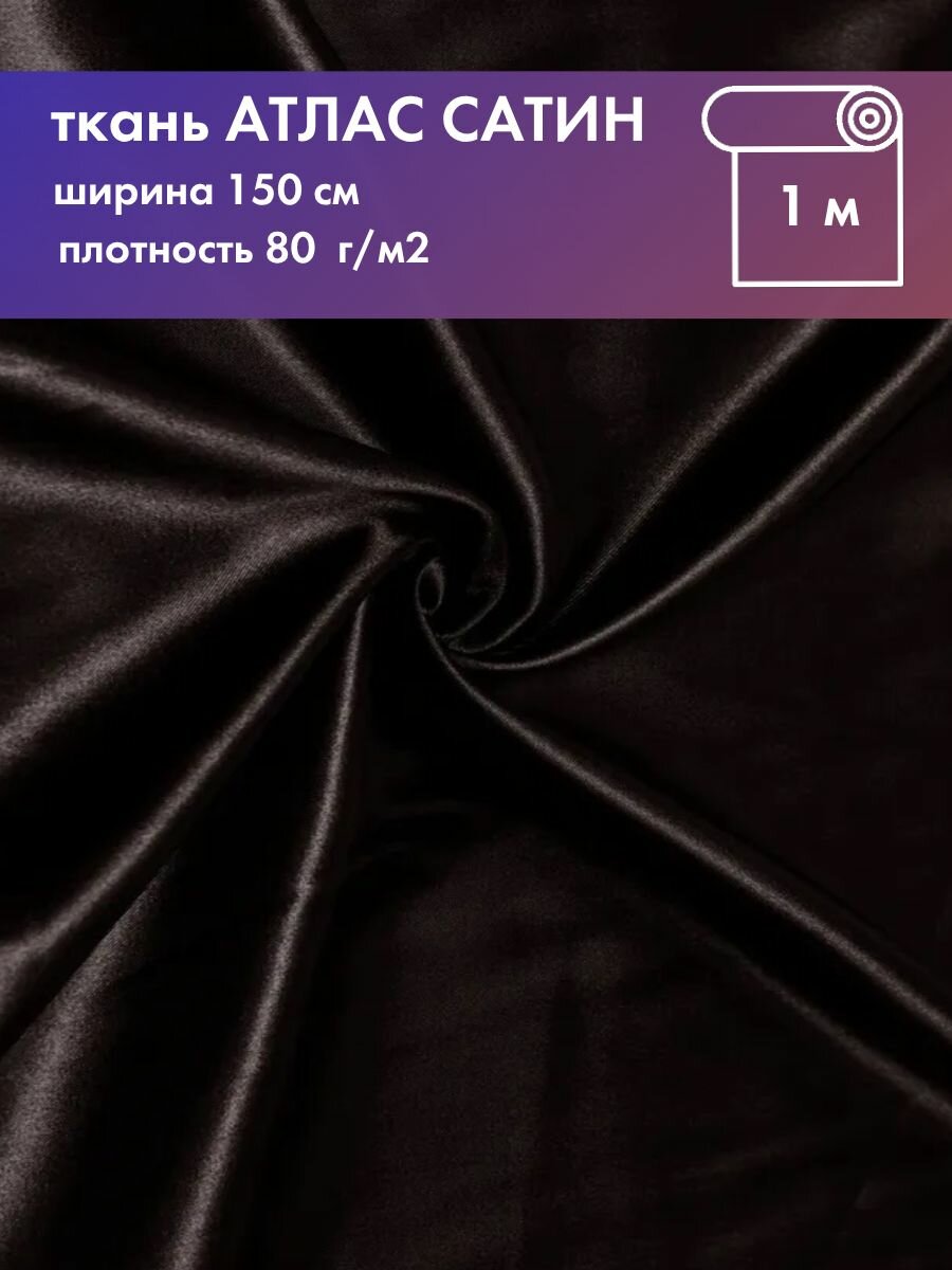 Ткань Атлас сатин, цв. коричневый, пл. 80 г/м2, ш-150 см, отрез 1 метр