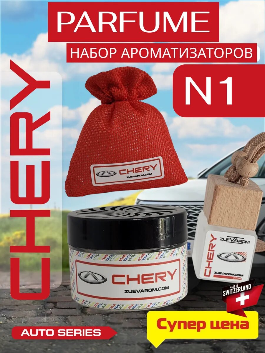 "CHERY" Набор Ароматизаторов N1