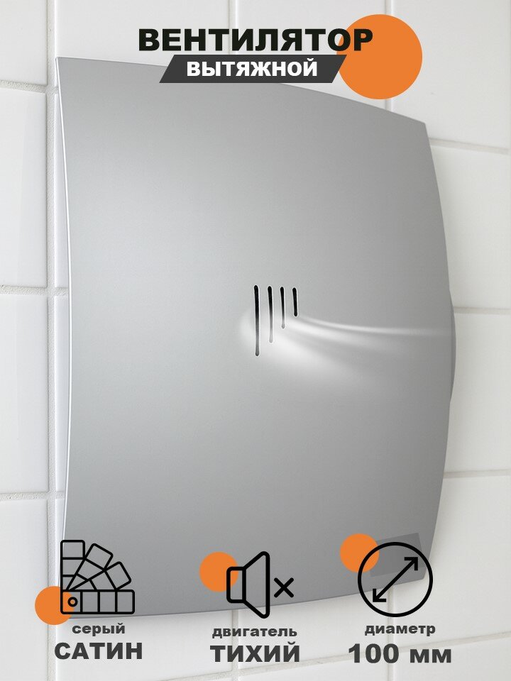 Вентилятор вытяжной,100 мм, с обратным клапаном. пластик, серый металлик