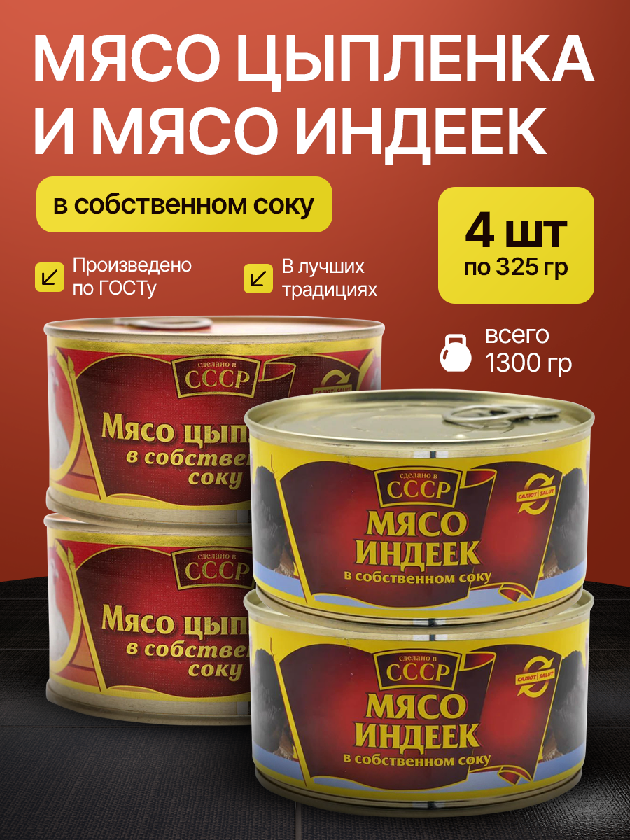 Консервы Мясо цыпленка и мясо индейки в собственном соку, 4 шт, 1300 гр, по ГОСТ