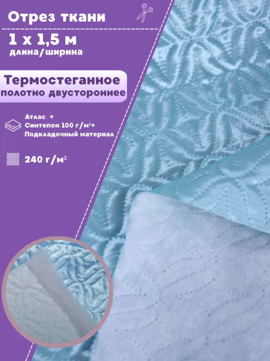 Ткань термостеганая двусторонняя атлас+синтепон+подкладочная для покрывал, цвет голубой, ш-150 см, отрез 1 метр