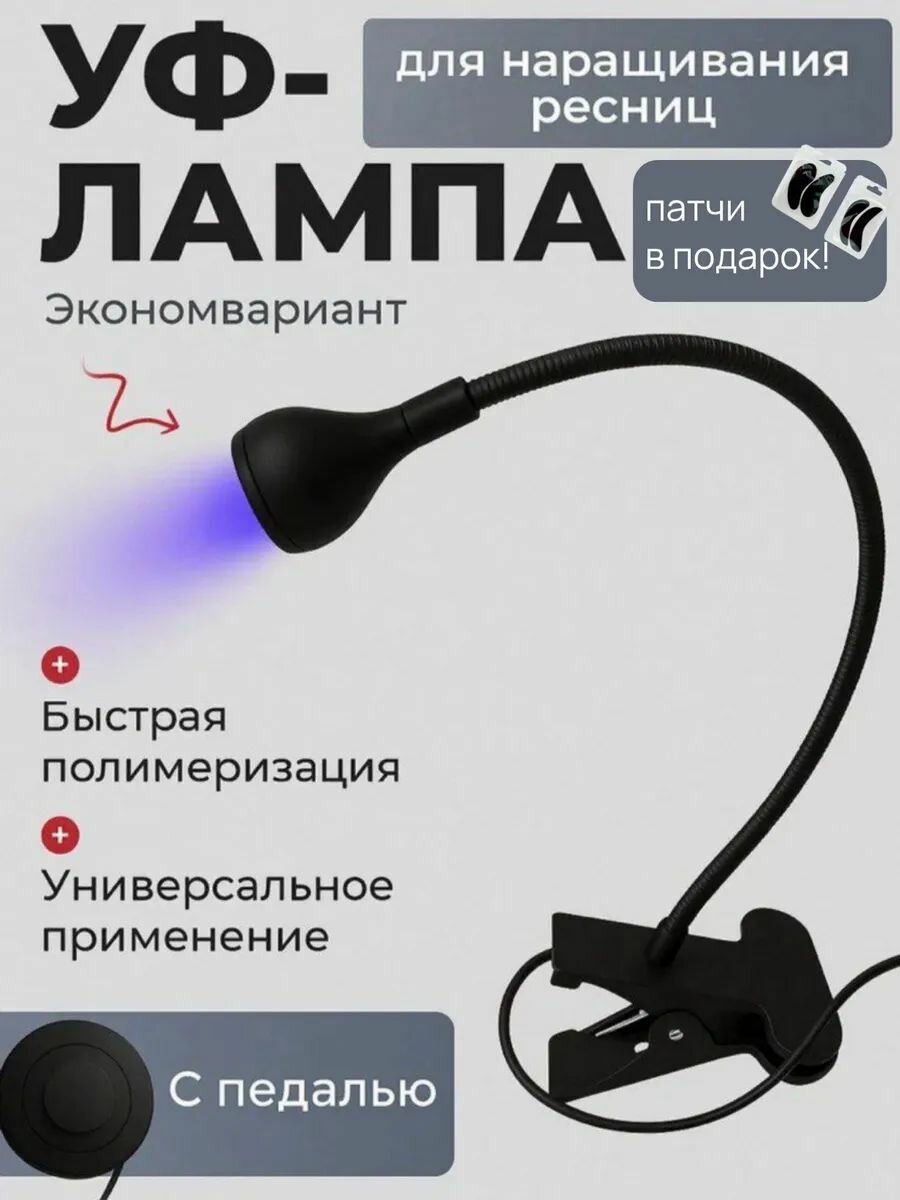 Лампа для наращивания ресниц на прищепке