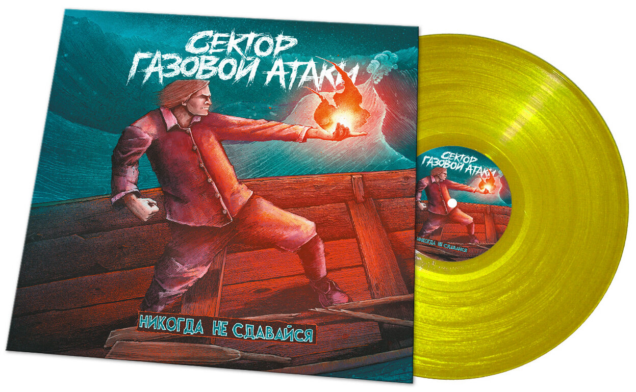 Виниловая пластинка Сектор Газовой Атаки. Никогда Не Сдавайся. Yellow (LP)