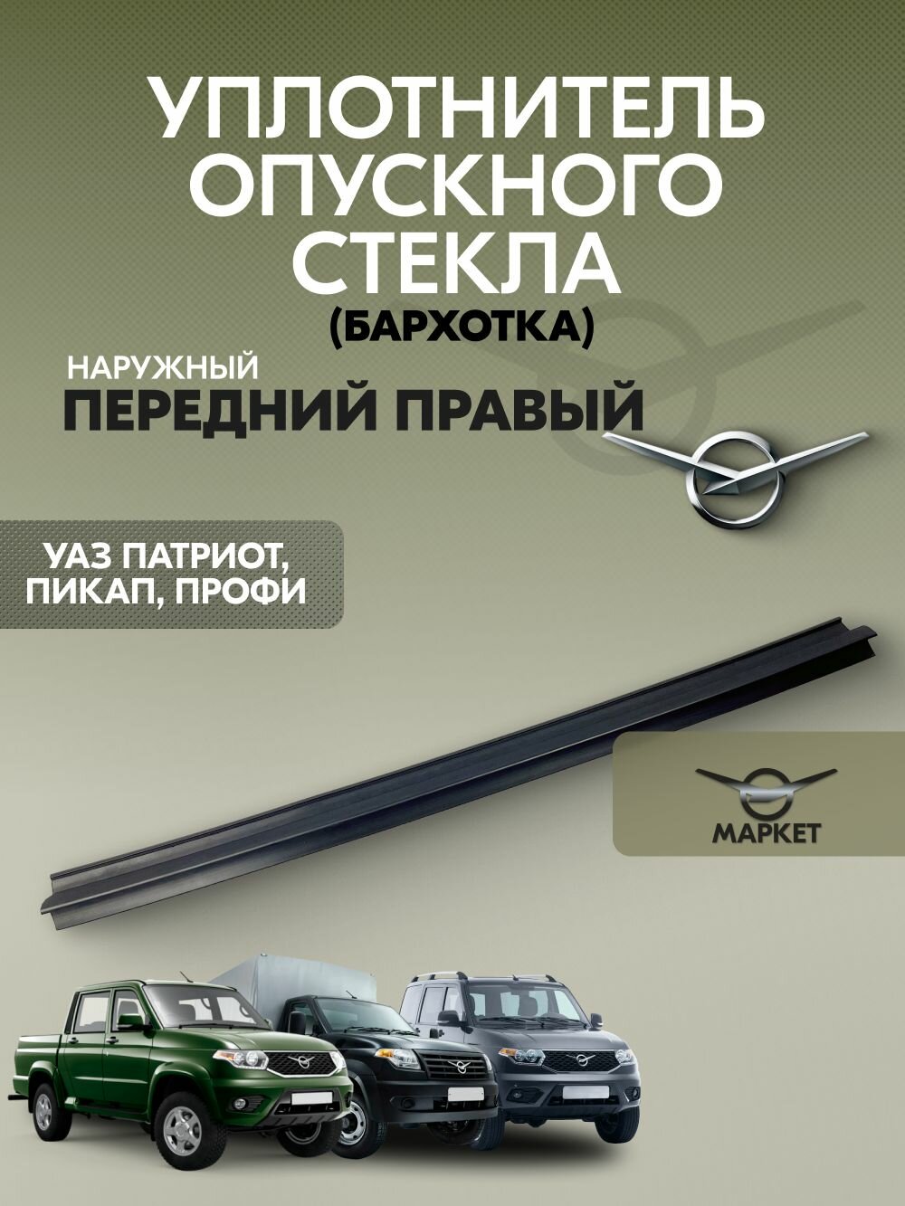 Уплотнитель опускного стекла (бархотка) УАЗ Патриот, Пикап, Профи наружный передний правый
