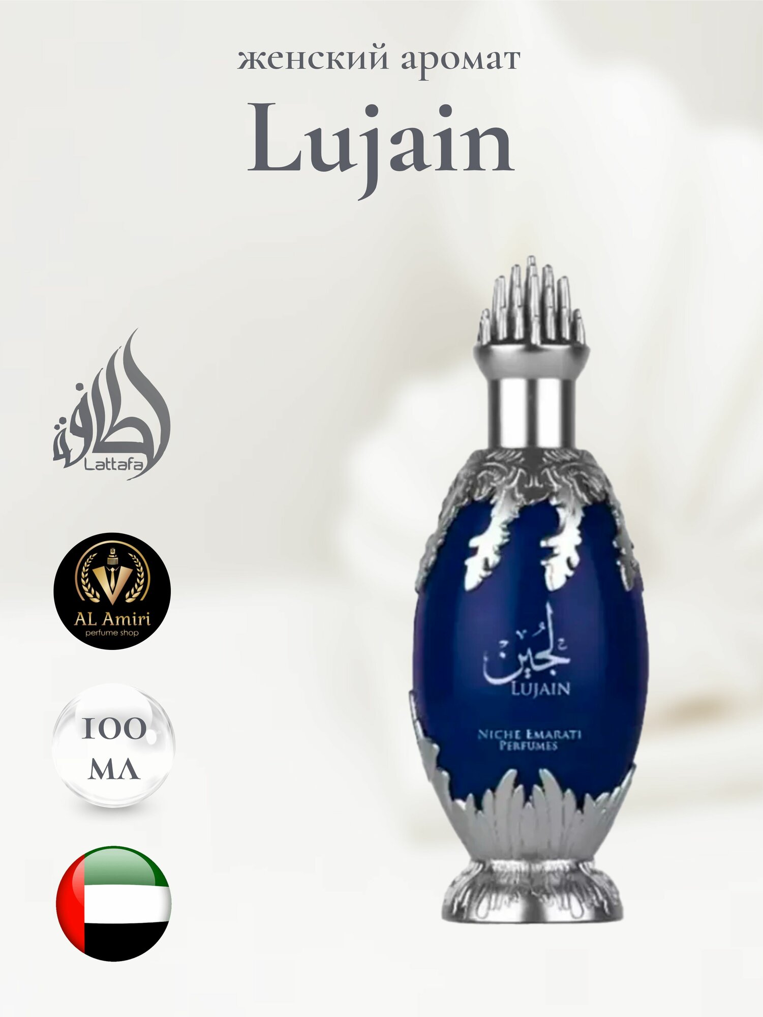 Духи женские парфюм стойкие арабские Lujain, Lattafa Perfumes, 100 мл