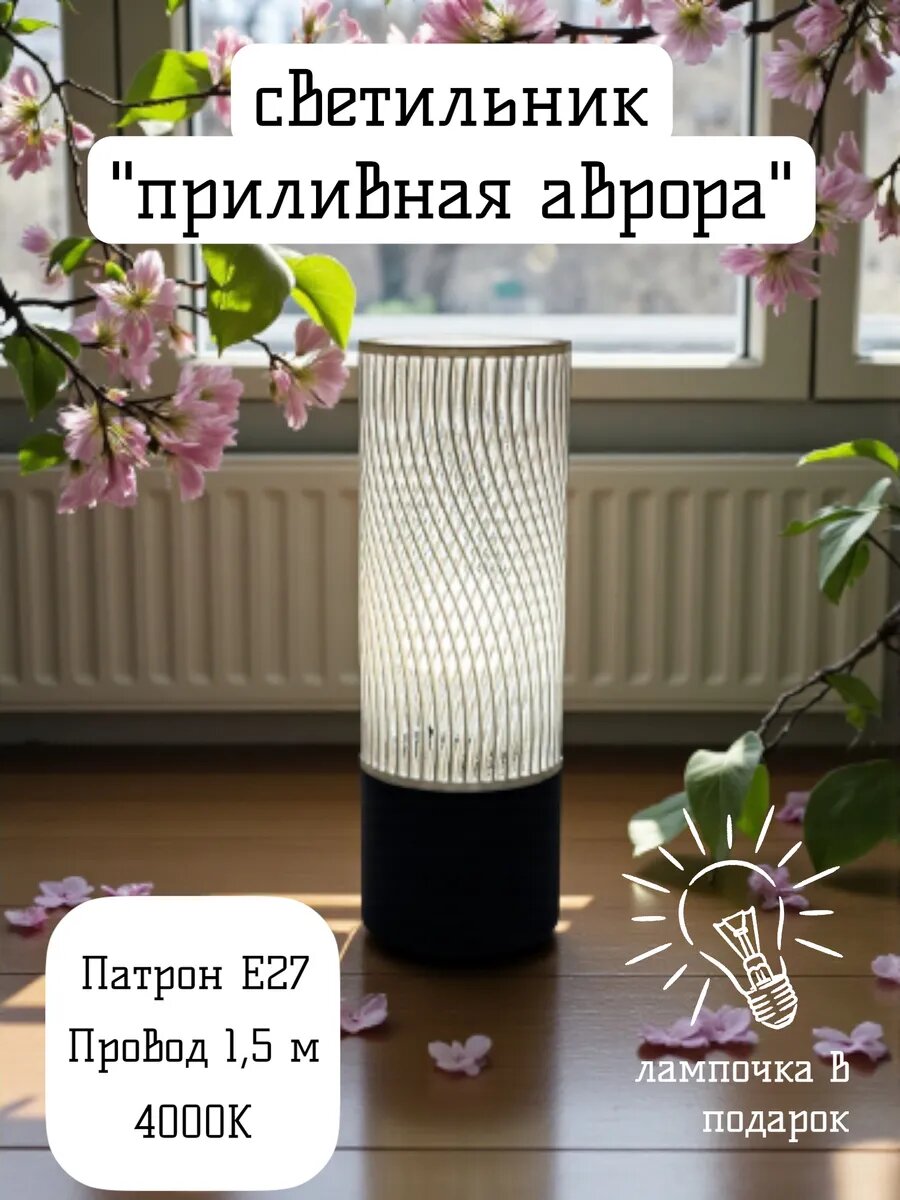 Светильник "Приливная Аврора" E27 4000K + лампочка