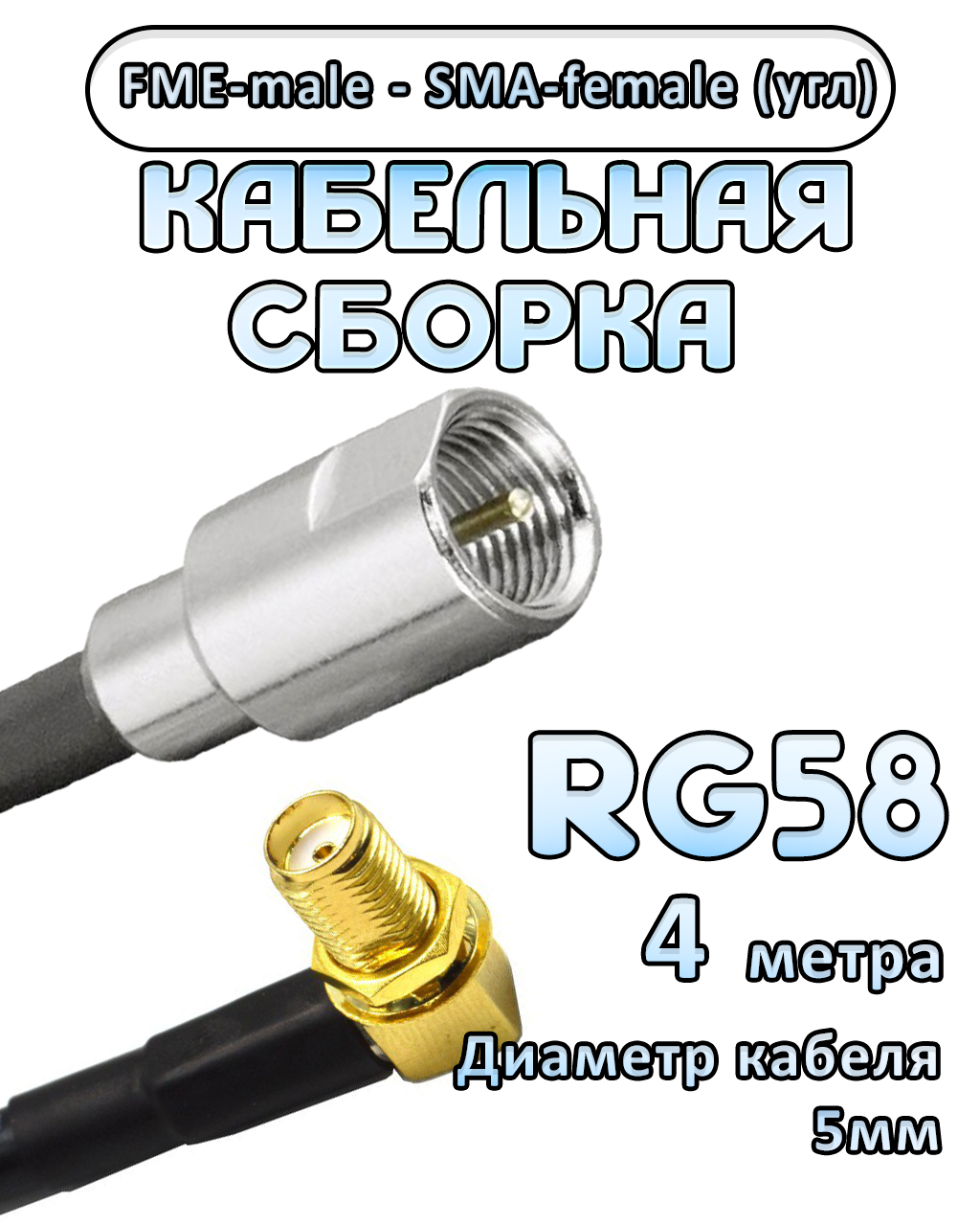Кабельная сборка 50 Ом на RG-58 с разъемами FME-male - SMA-female (угловой), 4 метра