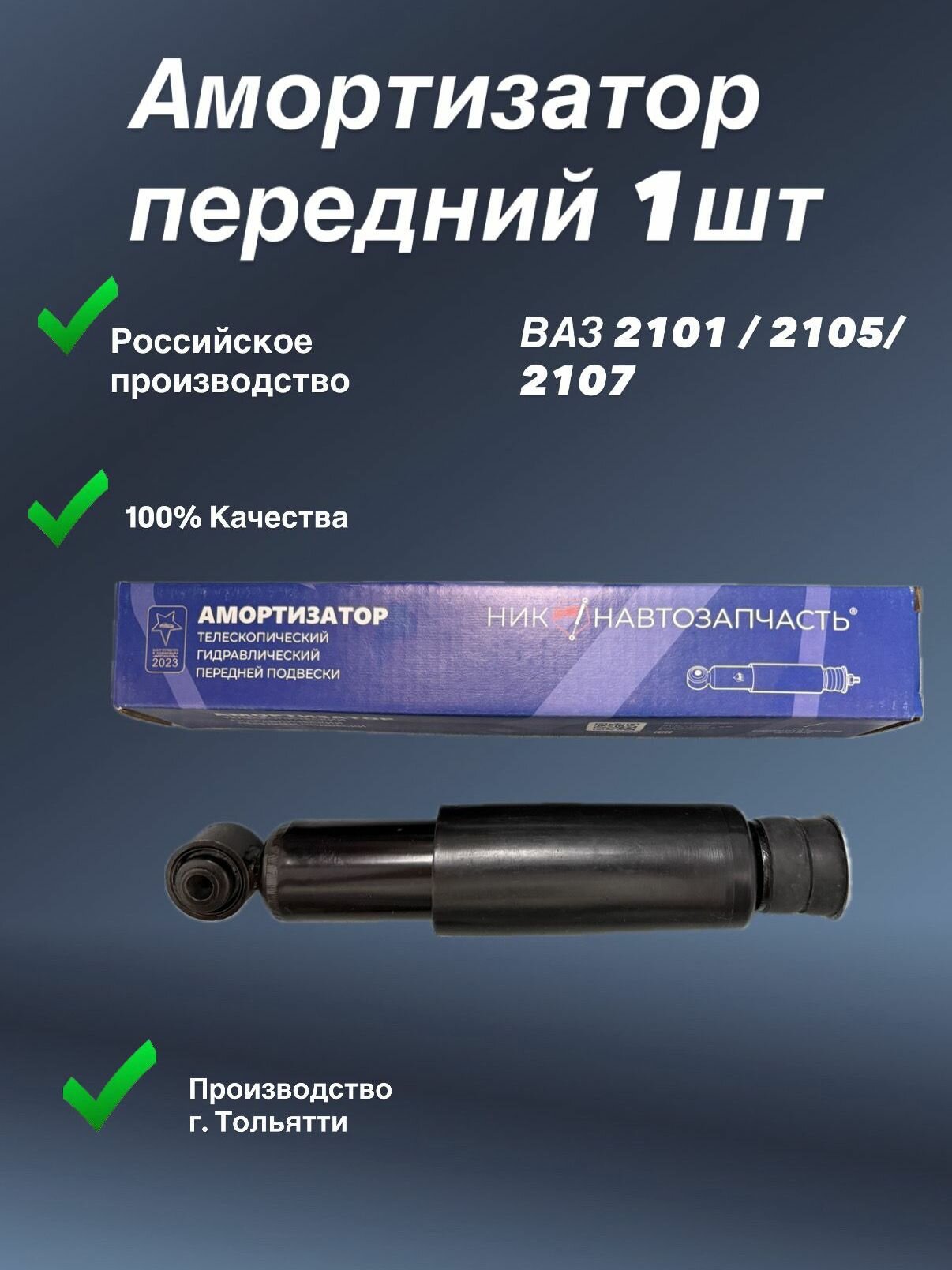 Стойка передняя ВАЗ 2101 / 2105/ 2107 / Классика / Амортизатор усилинный передний амортизатор 1шт