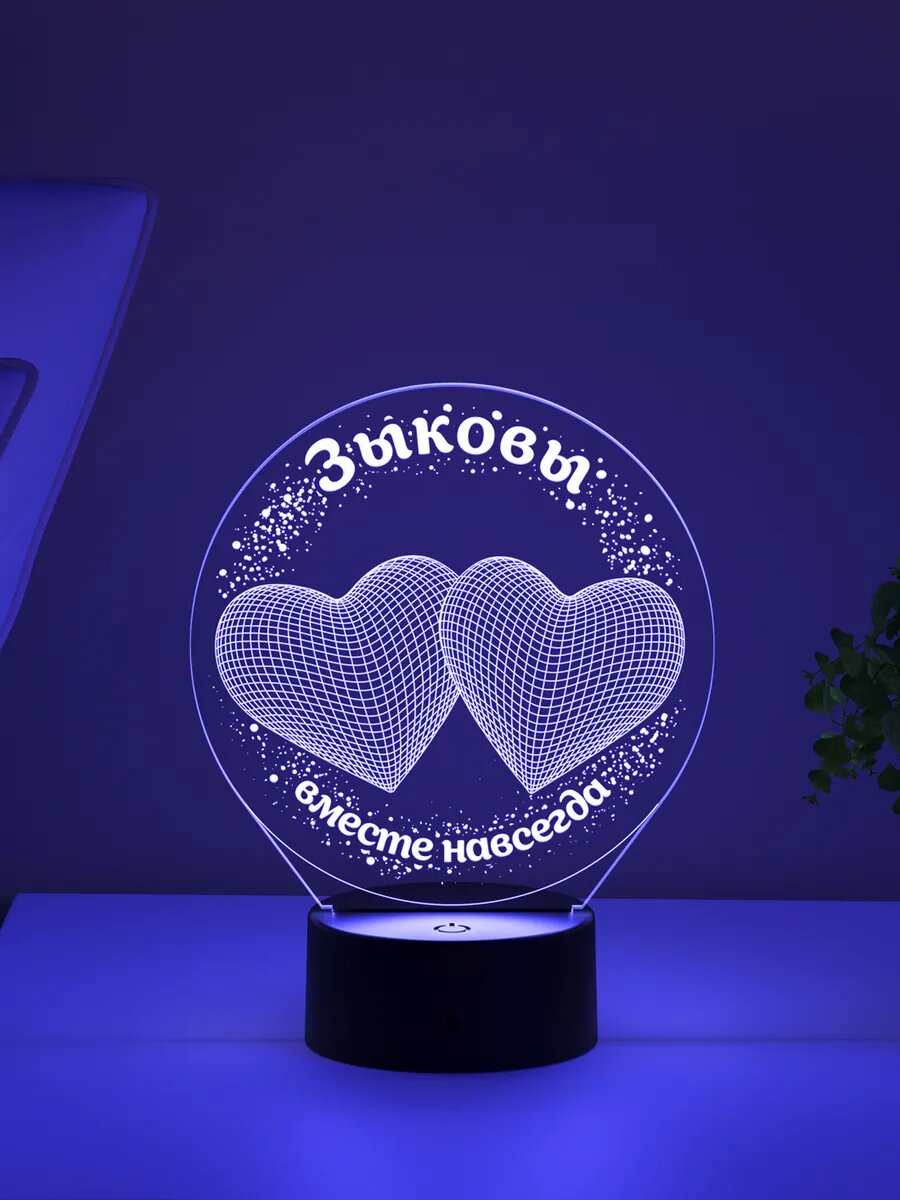 Ночник «Зыковы - вместе навсегда»