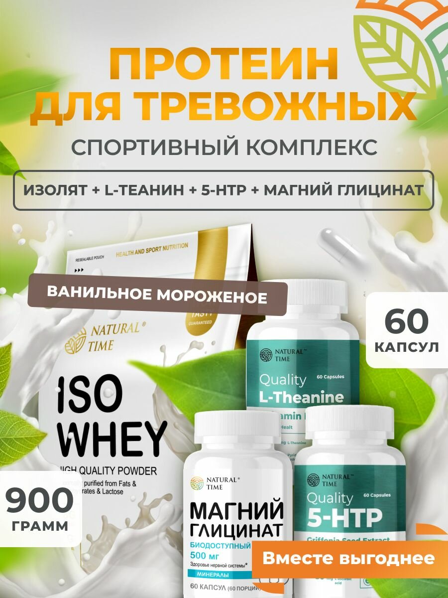 Протеин для тревожных: Изолят + L-теанин + 5-HTP + Магний глицинат спокойствие, сон и восстановление без срывов