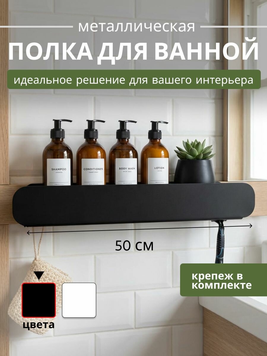 Полка для ванной настенная, навесная, черная, 50 см
