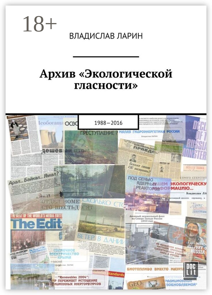 Архив «Экологической гласности»
