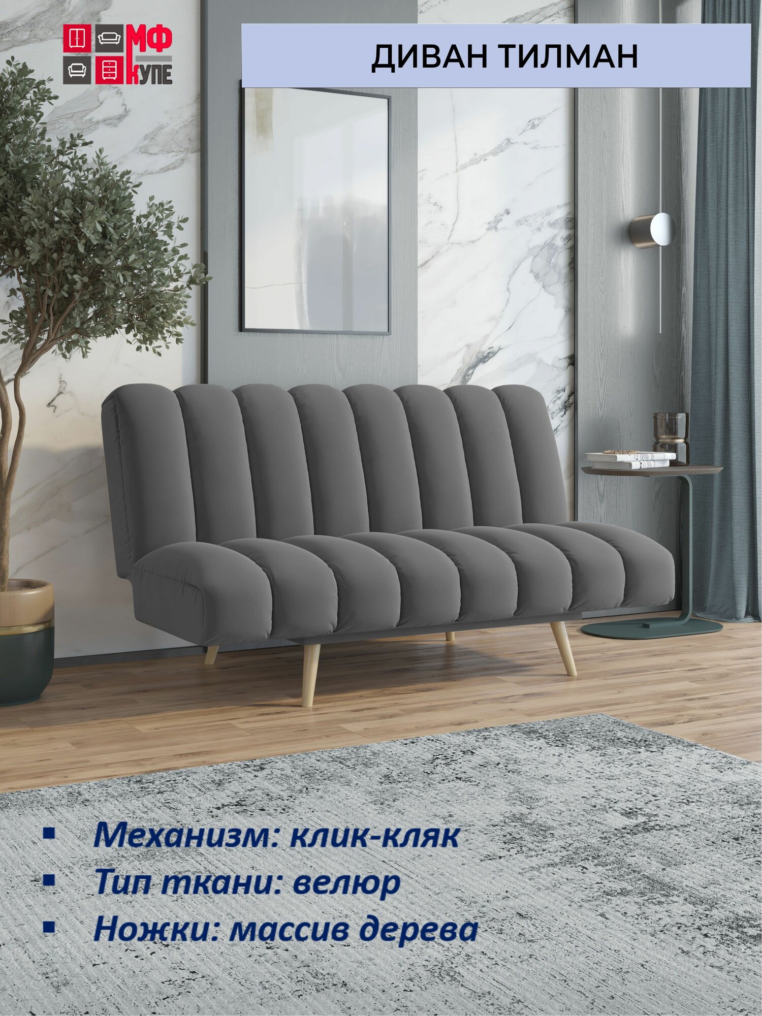 Диван раскладной клик-кляк Тилман в цвете серый (Ultra Grey)