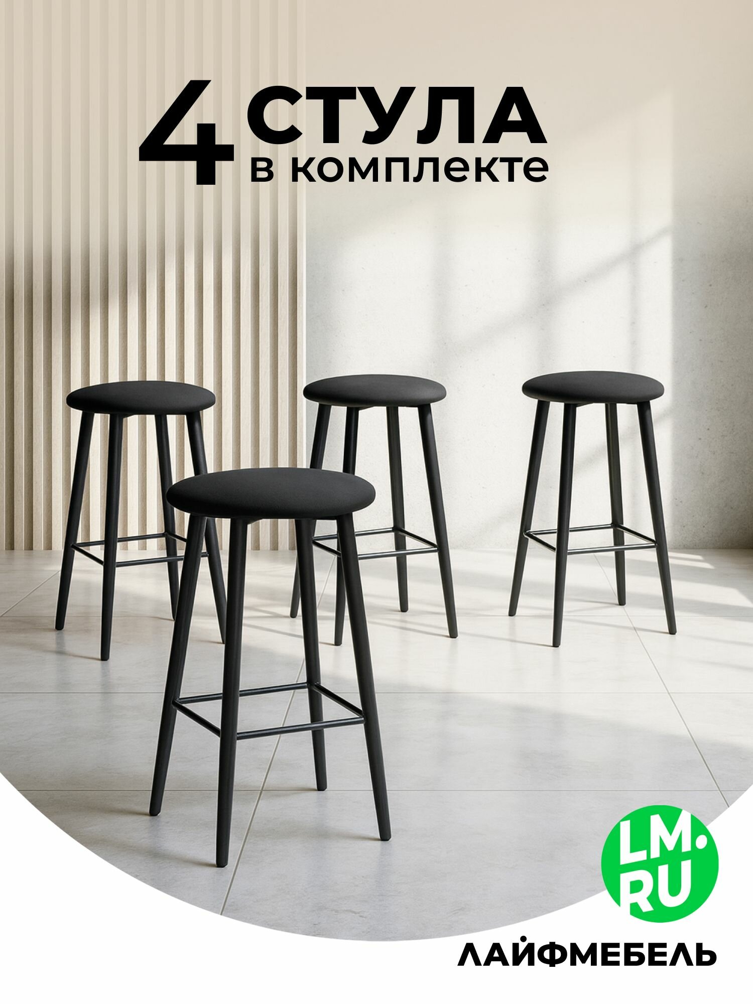 Лайфмебель Стулья полубарные для кухни комплект 4 шт Гангток черный / черный матовый