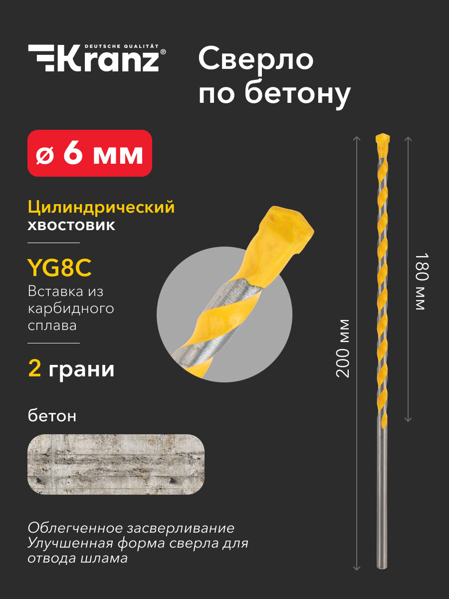Сверло по бетону Kranz 6х200 мм, цилиндрический хвостовик, черный, 1 шт