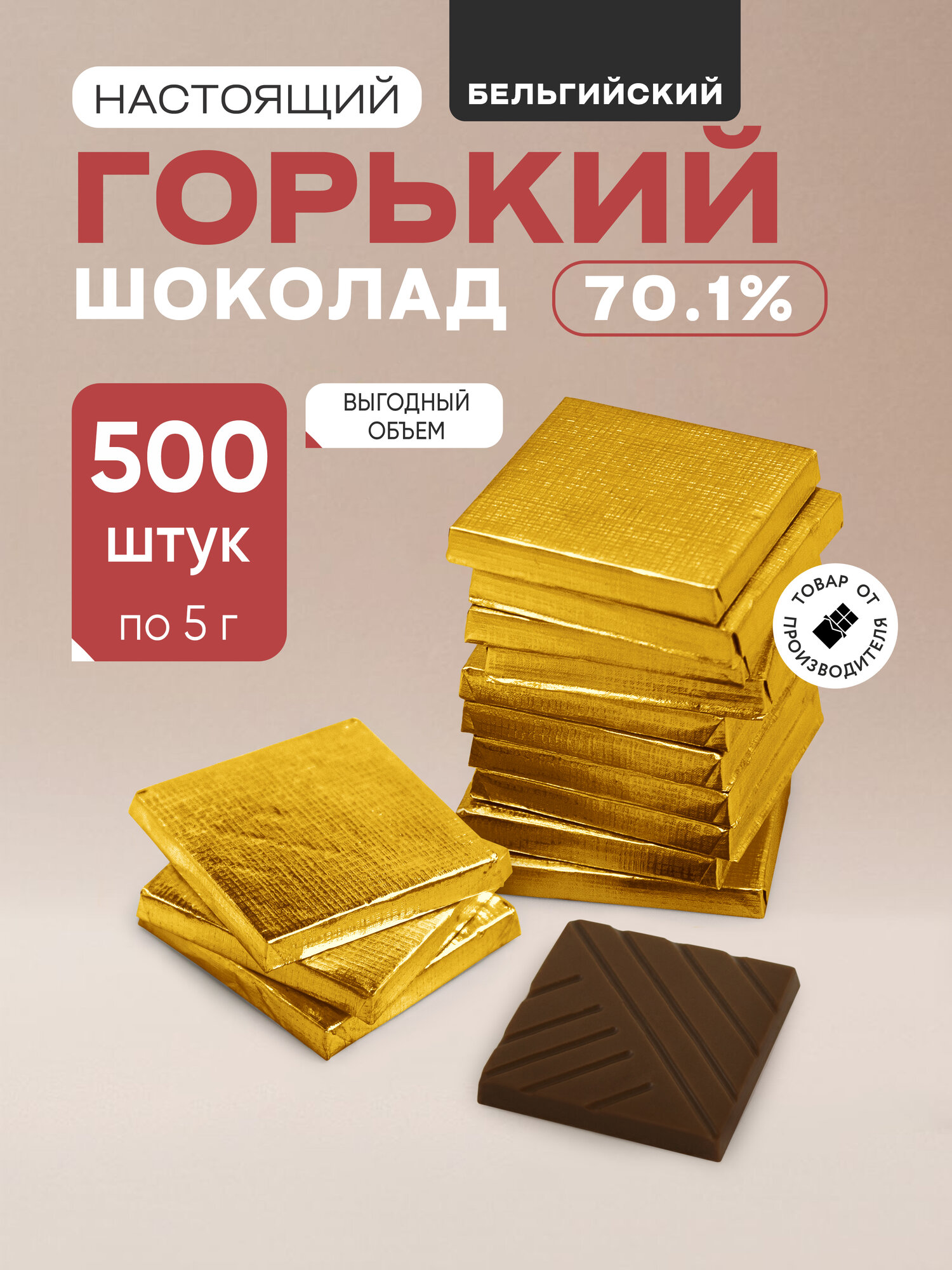 Плитки 5 г из горького шоколада (70,1%) в золотой фольге, 500 шт