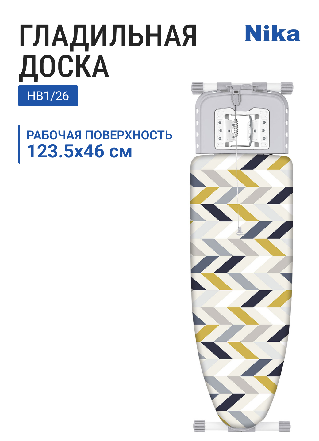 Доска гладильная НИКА валенсия НВ1/26 геометрия сканди, металл, 123.5х46 см