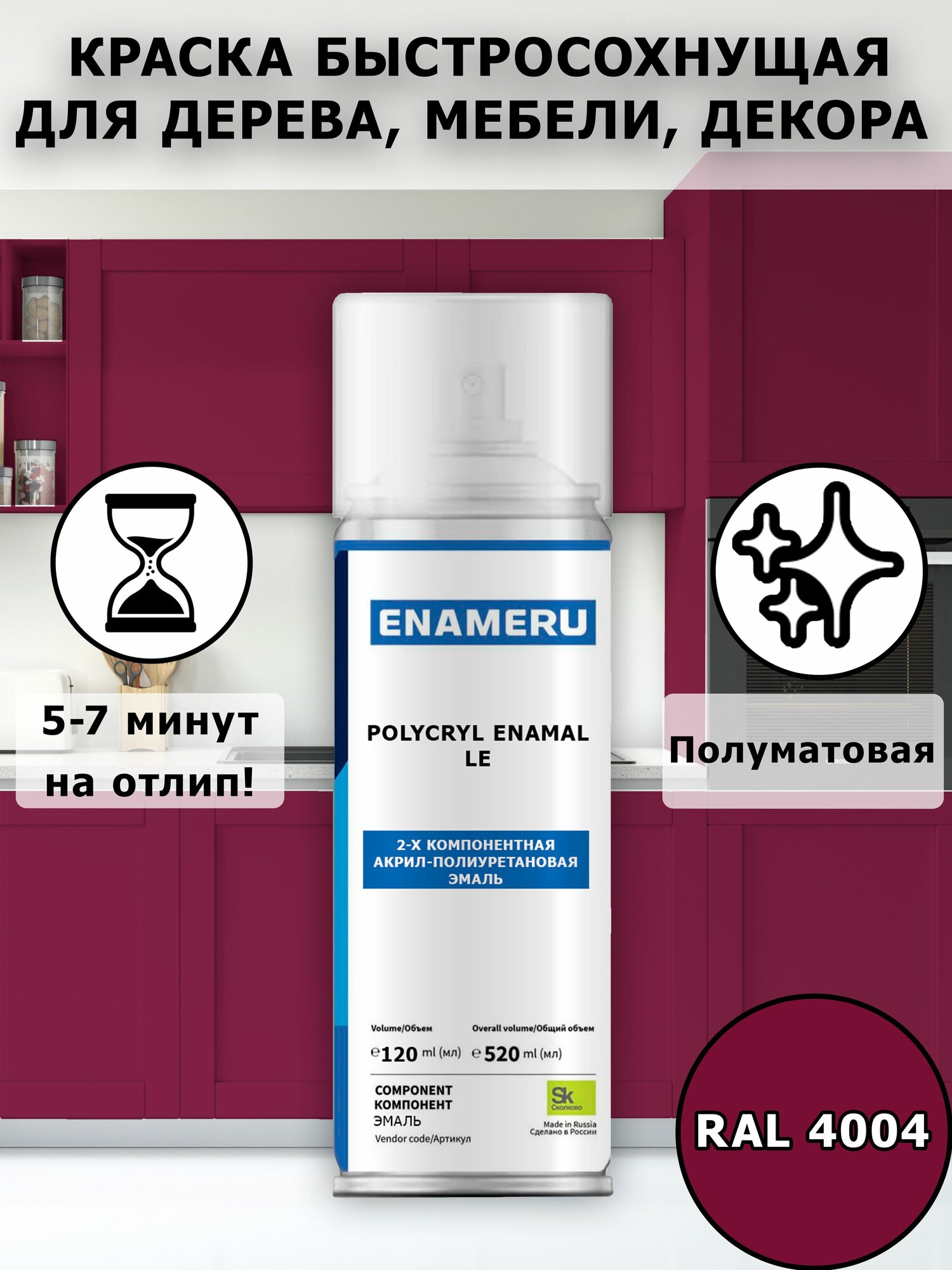 Аэрозольная краска для Мебели, Декора Энамеру, Акрил-полиуретановая, Полуматовая, Бордово-фиолетовый RAL 4004, 0.52л