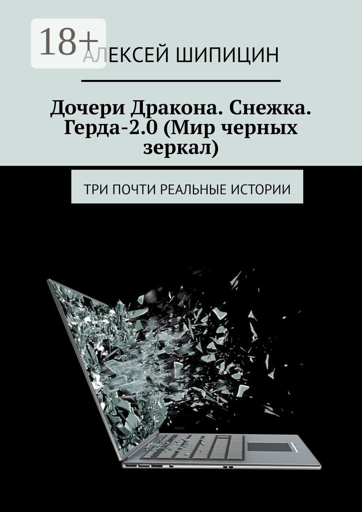 Дочери Дракона. Снежка. Герда-2.0 (Мир черных зеркал)