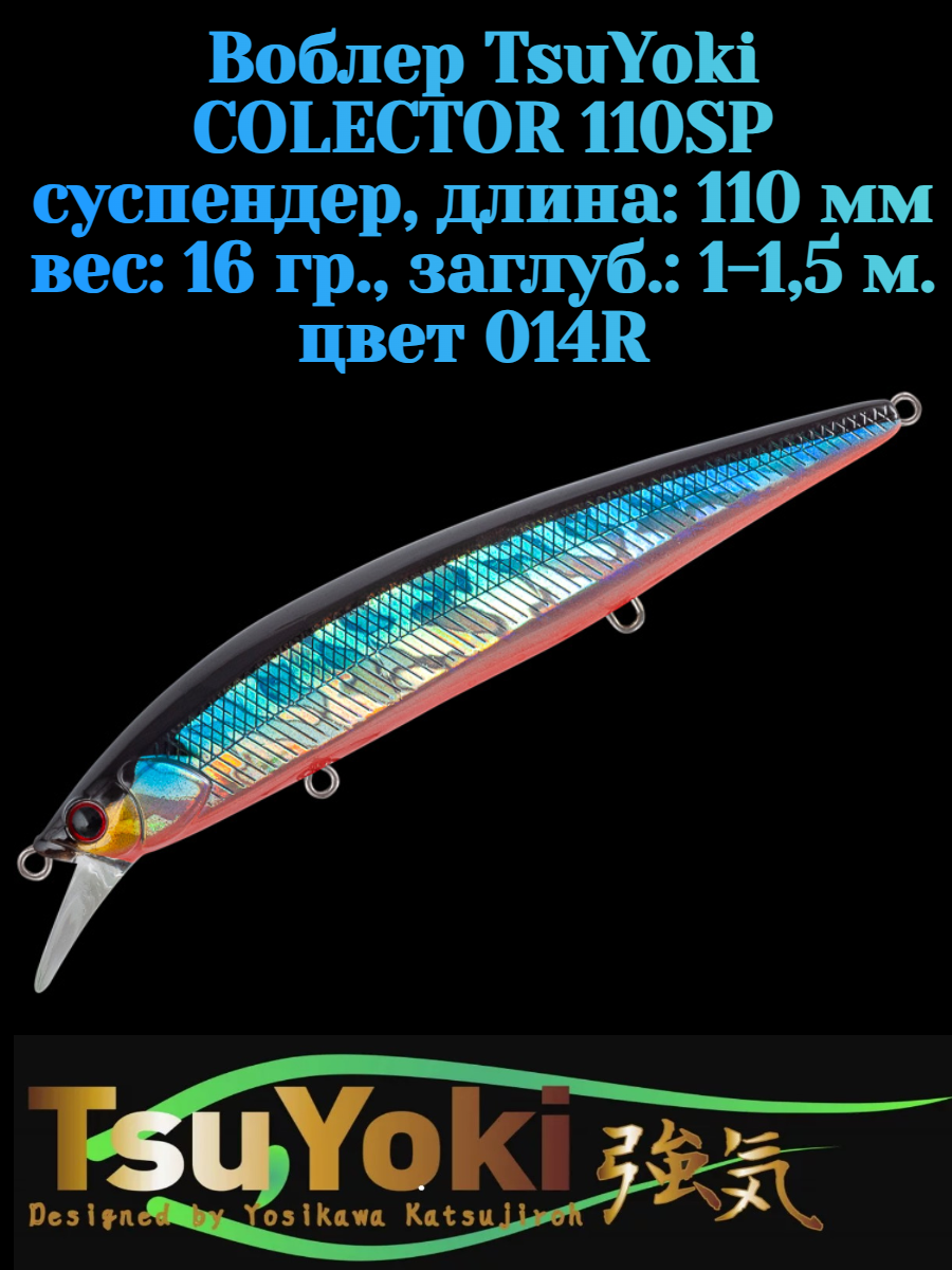 Воблер TsuYoki COLECTOR 110SP, суспендер , длина 110 мм, вес 16 гр, заглубление 1 - 1.5 м, цвет 014R