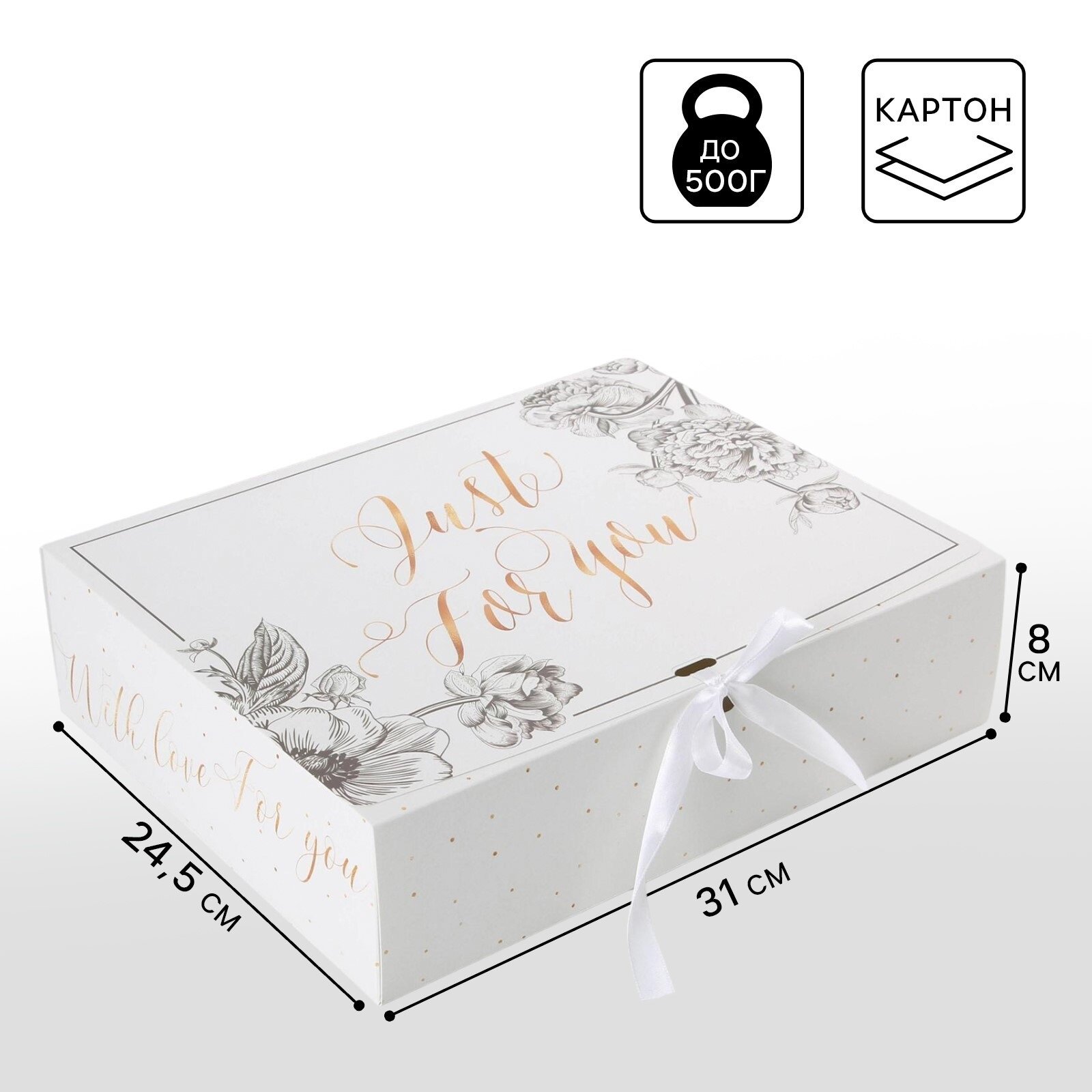 Коробка складная подарочная "Just for you", 31 × 24,5 × 9 см, белый