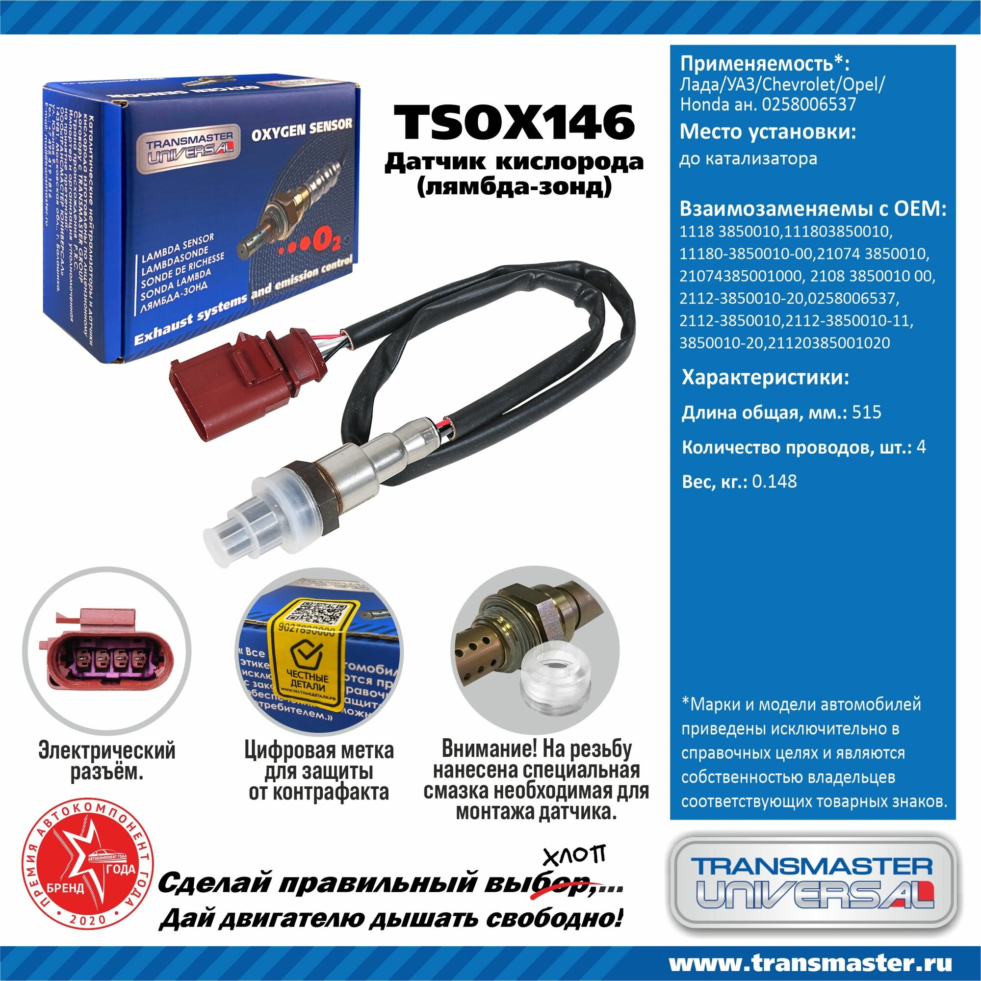 Датчик кисл. для а/м Лада/УАЗ/Chevrolet/Opel/Honda ан. 0258006537 до кат, TRANSMASTER UNIVERSAL TSOX146