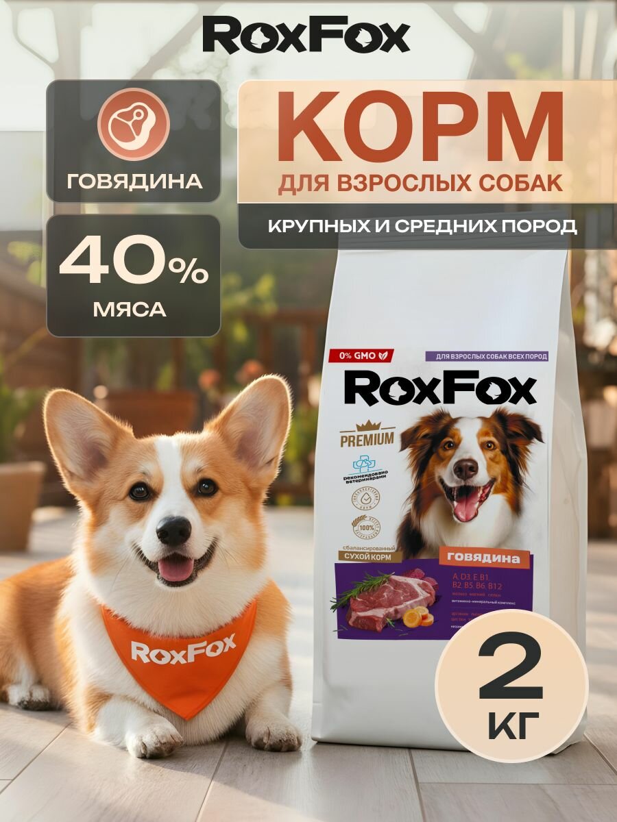 Корм для собак сухой , полнорационный для крупных и средних пород с говядиной 2 кг RoxFox
