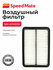 Фильтр Возд. Hyundai Santa Fe (Tagaz)(Speedmate Sm-Afh010)